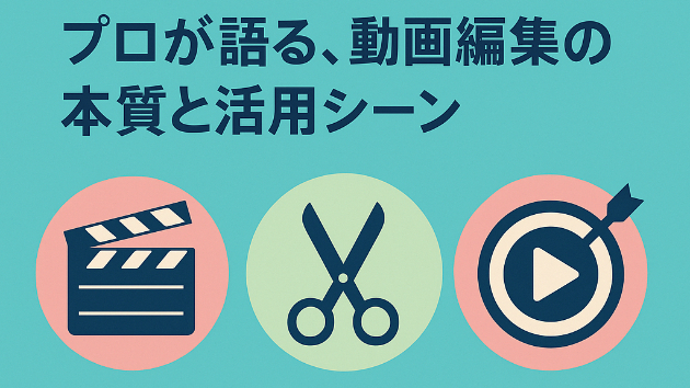 SNS時代の“伝わる動画”とは？プロが語る、動画編集の本質と活用シーン｜T’s Reflection｜coconalaブログ